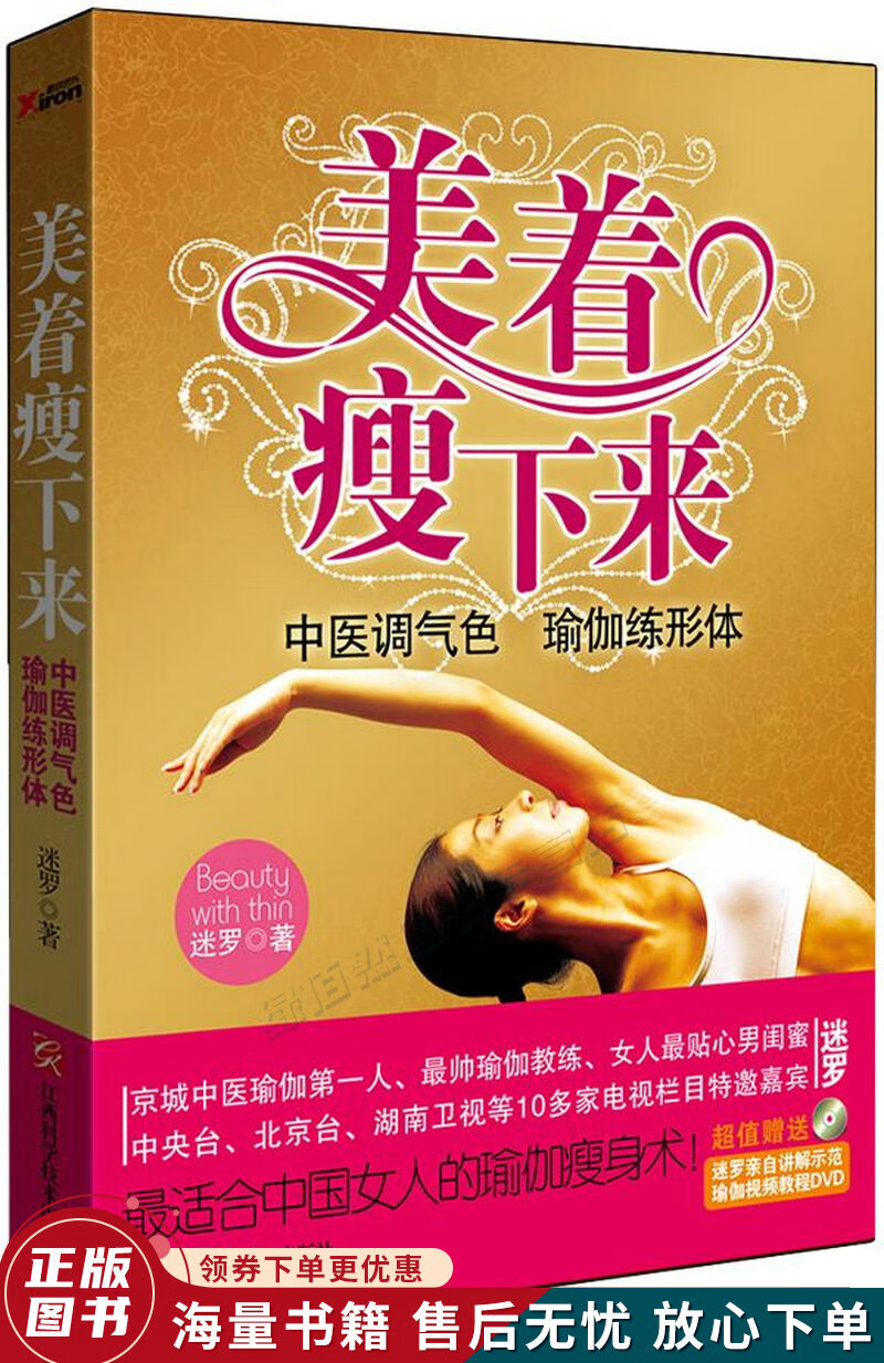 美着瘦下来：中医调气色·瑜伽练形体
