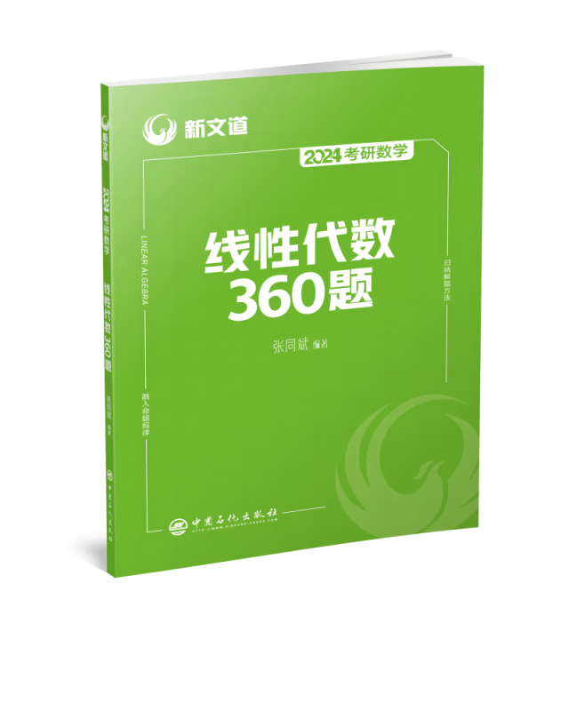 2024考研数学线性代数360题