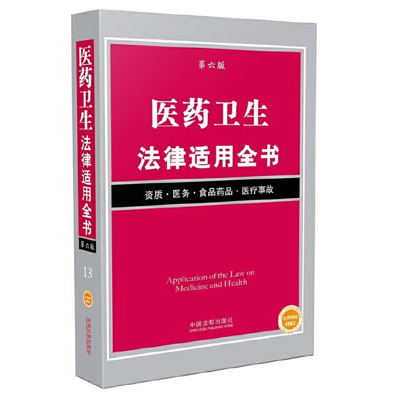 【现货】医药卫生法律适用全书