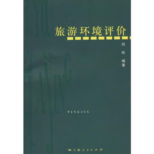 旅游环境评价【好书】