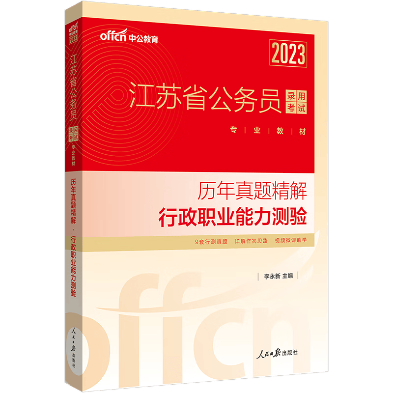 江苏省公务员考试历年真题教材2023 江苏公务员省考题库申论行测ABC类通用历年真题试卷2022年江苏省考刷题选调生考试真题中公教育 江苏公务员 行测真题