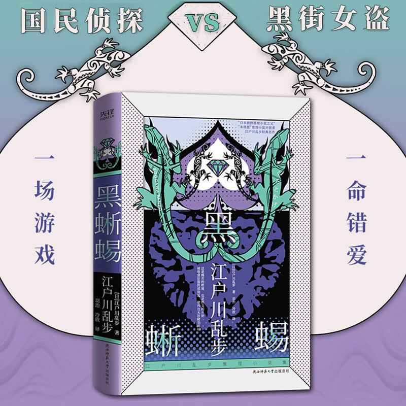 黑蜥蜴(精)\/江户川乱步推理小说集 大侦探养成系列