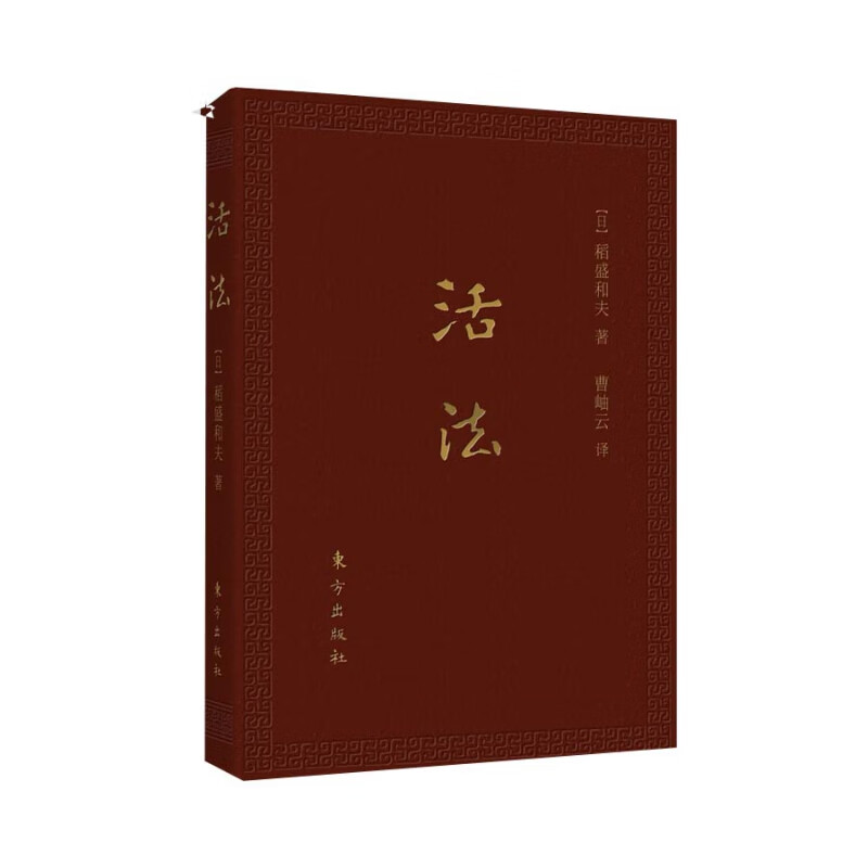 活法 : 口袋升级版