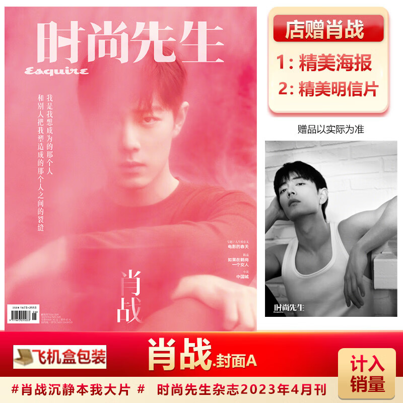 时尚先生4月肖战AB封面+店肖战海报+明信片计入销量时尚先生Esquire杂志2023年4四月 时尚先生4月肖战A封面+店赠海报明信片