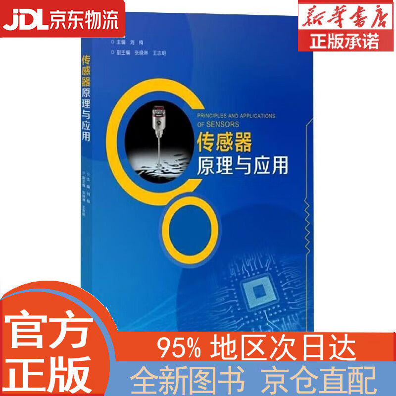 【全新畅销书籍】传感器原理与应用 上海大学出版社