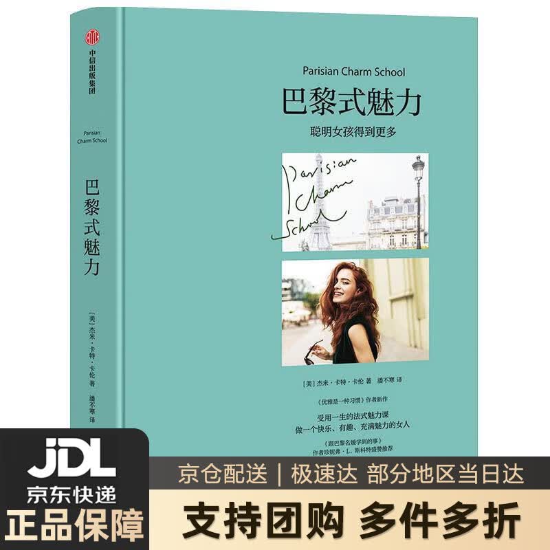【 送货上门】巴黎式魅力 杰米·卡特·卡伦 中信出版社