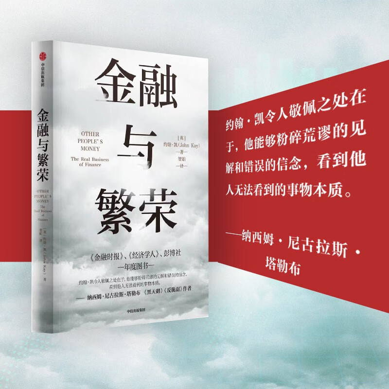 【自营包邮】金融与繁荣 约翰·凯 著 探讨金融的本质 塔勒布推荐 金融危机 中信出版社