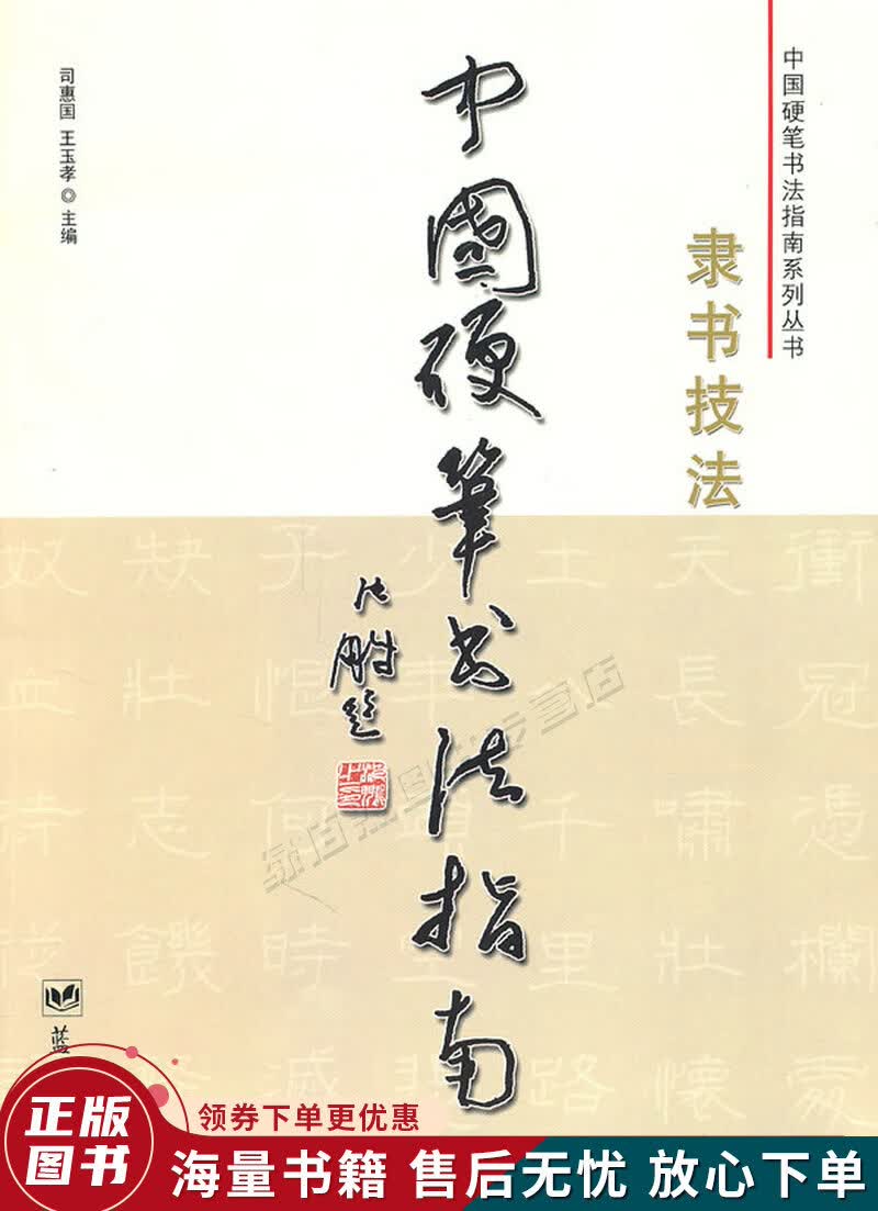 中国硬笔书法指南：隶书技法