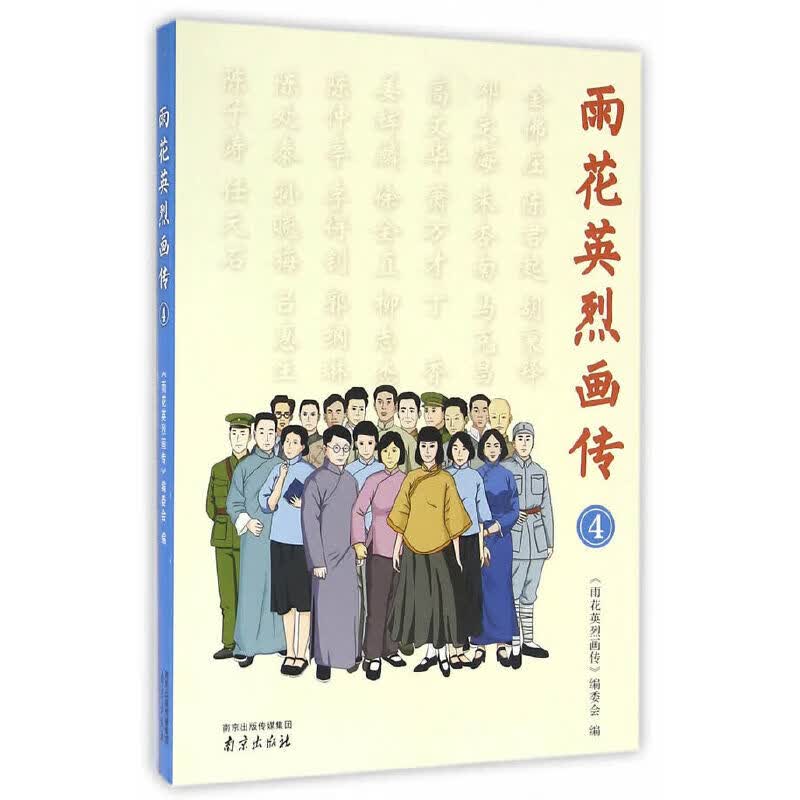 【现货】雨花英烈画传4