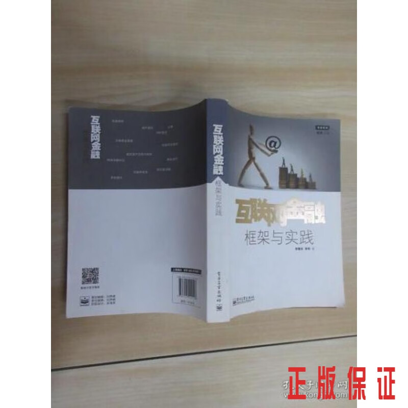 保证 可开发票！！互联网金融：框架与实践