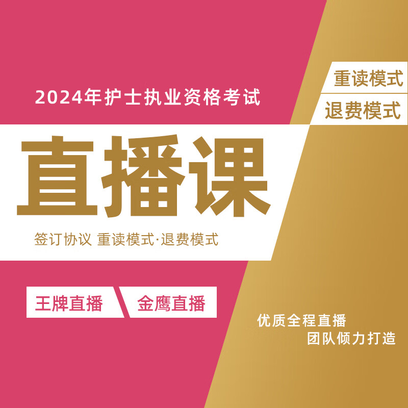 金英杰医学2024年护士执业职业资格考试金鹰直播课王牌直播课视频课网课 金鹰直播课（不含学习包）