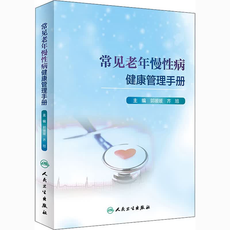 常见老年慢性病健康管理手册 9787117310345 郭媛媛;齐旭 人民卫生出版社 全新