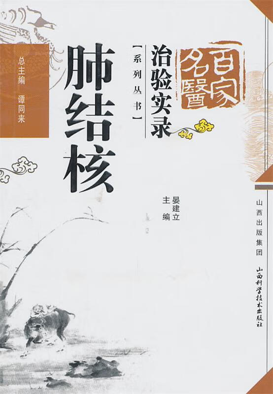 肺结核 谭同来总主编