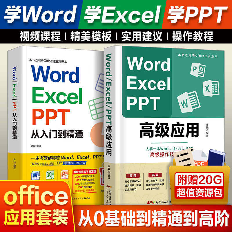 word excel ppt从入门到精通+高级应用 办公软件office高级应用教