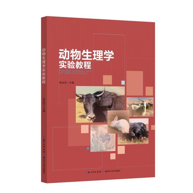 动物生理学实验教程徐业芬湖北科学技术出版社9787570619641 大中专教材教辅书籍