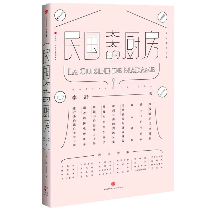 民国太太的厨房(山河小岁月) 李舒