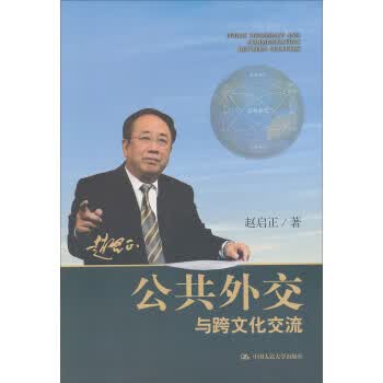 公共外交与跨文化交流
