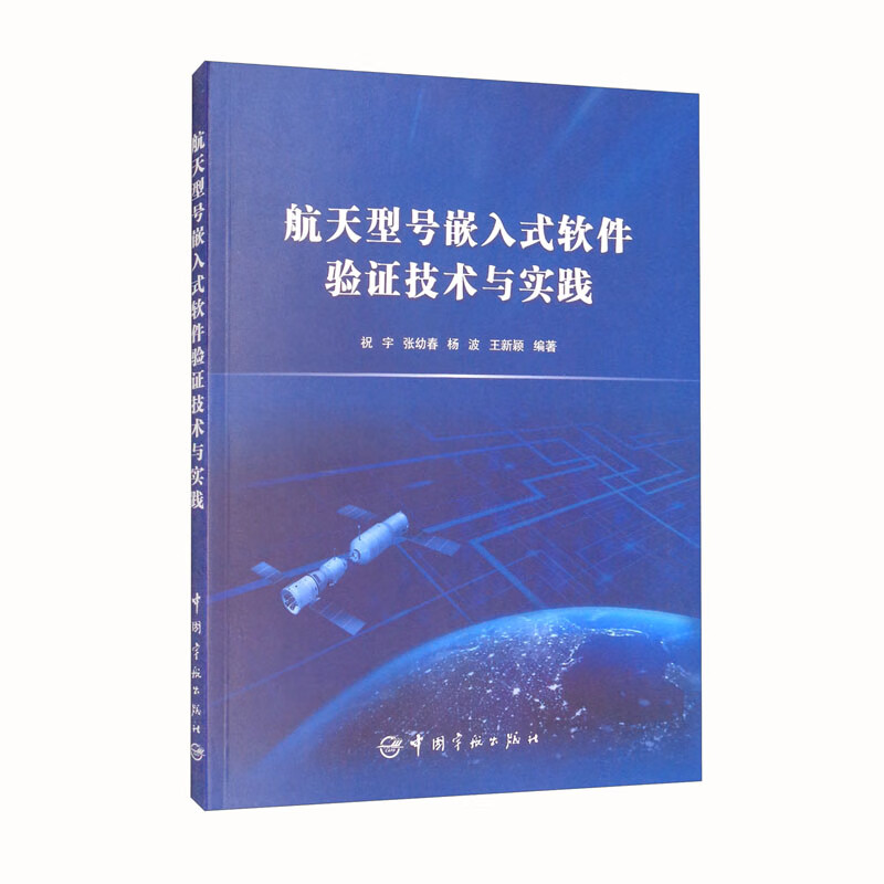 航天型号嵌入式软件验证技术与实践