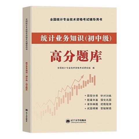 2023初级中级统计师考试教材+学习指导与习题高分题库 送历年真题 【初级】业务知识高分题库