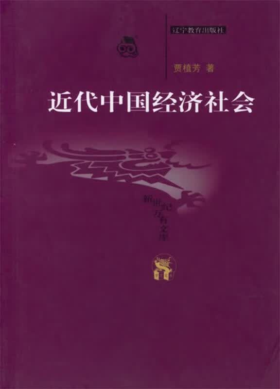 近代中国经济社会 贾植芳 著【书】