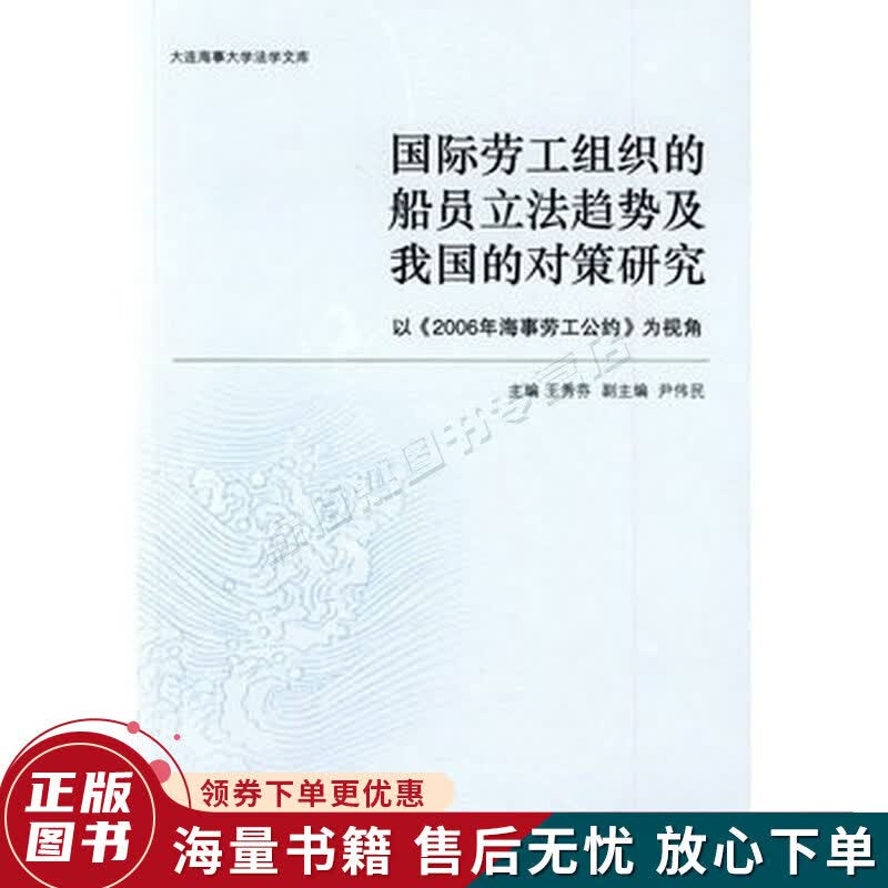 国际劳工组织的船员立法趋势及我国的对策研究