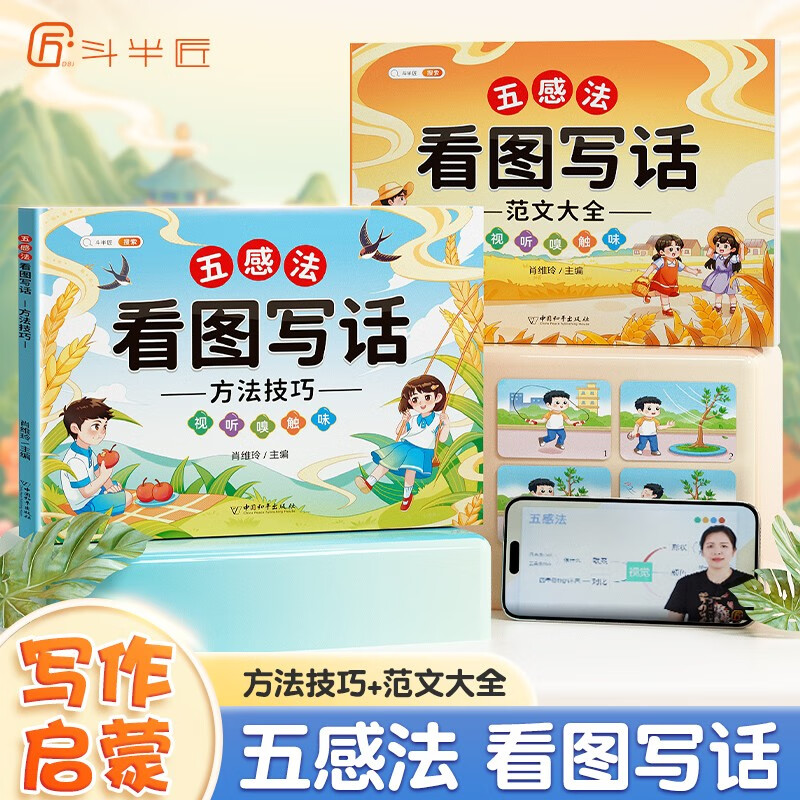 【斗半匠】五感法看图写话一年级二年级通用范文大全视听嗅触味觉写作方法技巧作文起步专项训练人教版素材积累思维导图练习册 【全2册】五感法看图写话 范文+技巧 一二年级通用