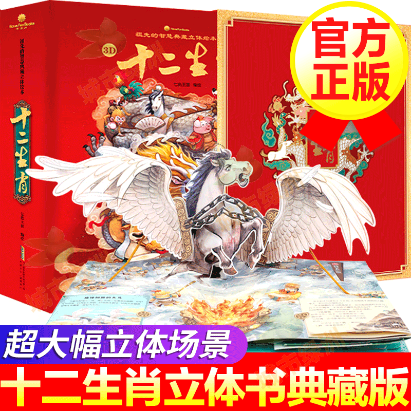 十二生肖3d立体书 好好玩系列 儿童3D立体翻翻书