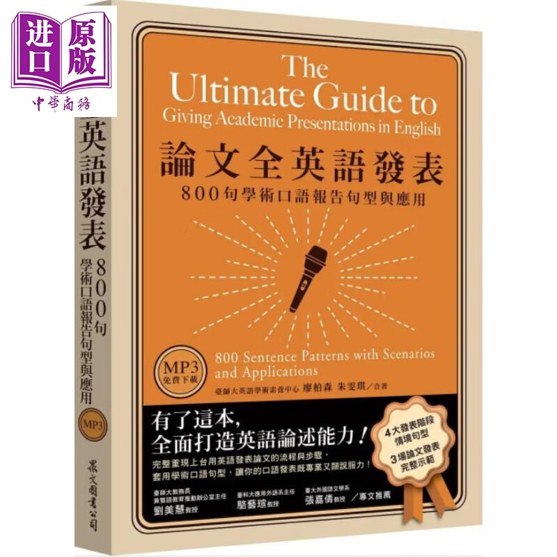 论文全英语发表 800句学术口语报告及应用 MP3免费下载 廖柏森 学术英文