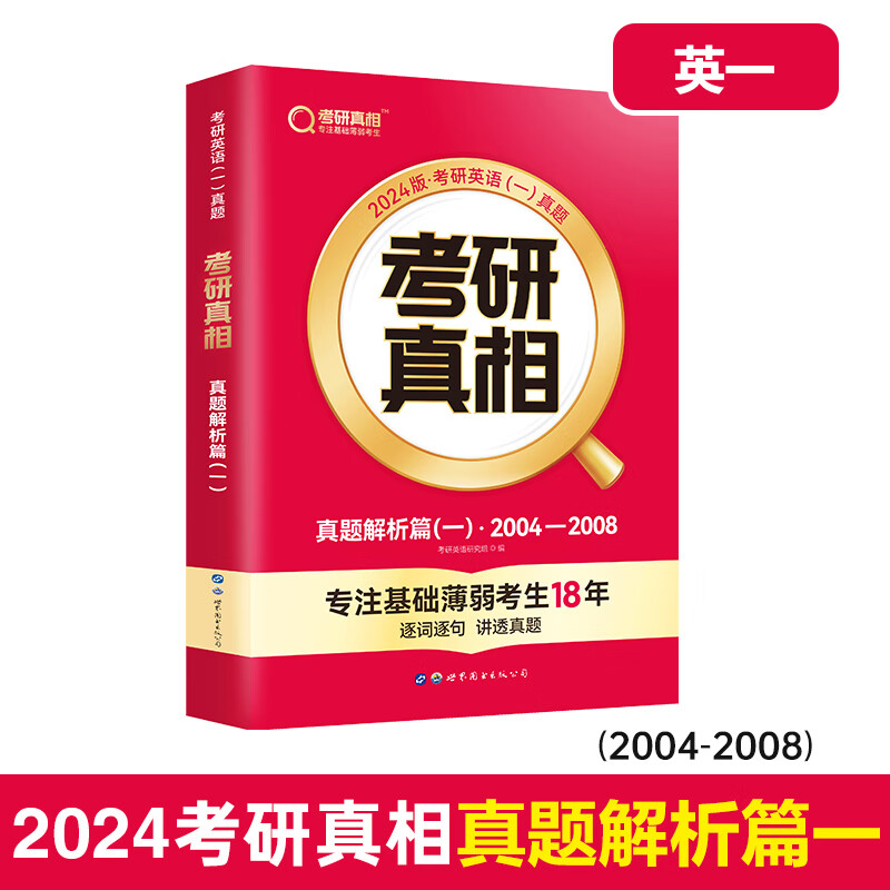 2024考研真相英语一英语二 考研英语一历年真题考研2004-2023年英语真题试卷 基础版+高分突破+冲刺 搭词 2024真相英一解析篇1【04-08】基础