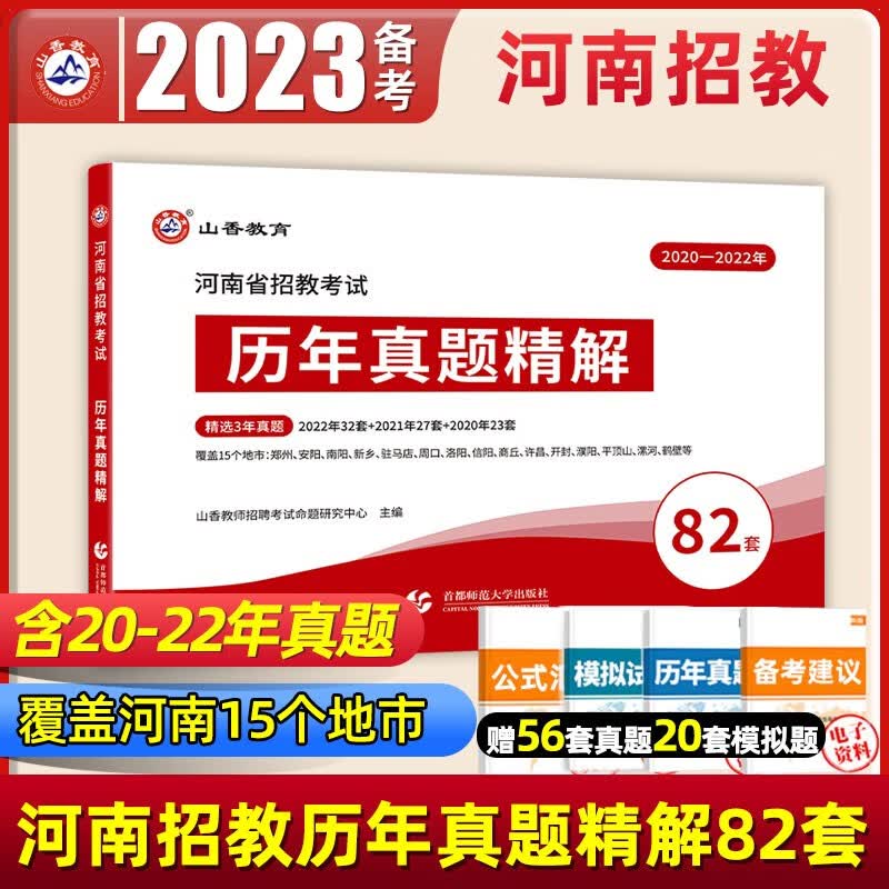 郑州发货】山香教育河南省教师招聘考试教材2023考编用书教育理论基础教材及历年真题试卷2022真题招教编制安阳郑州洛阳开封商丘平顶山漯河信阳南阳驻马店濮阳焦作 2023河南招教真题82套