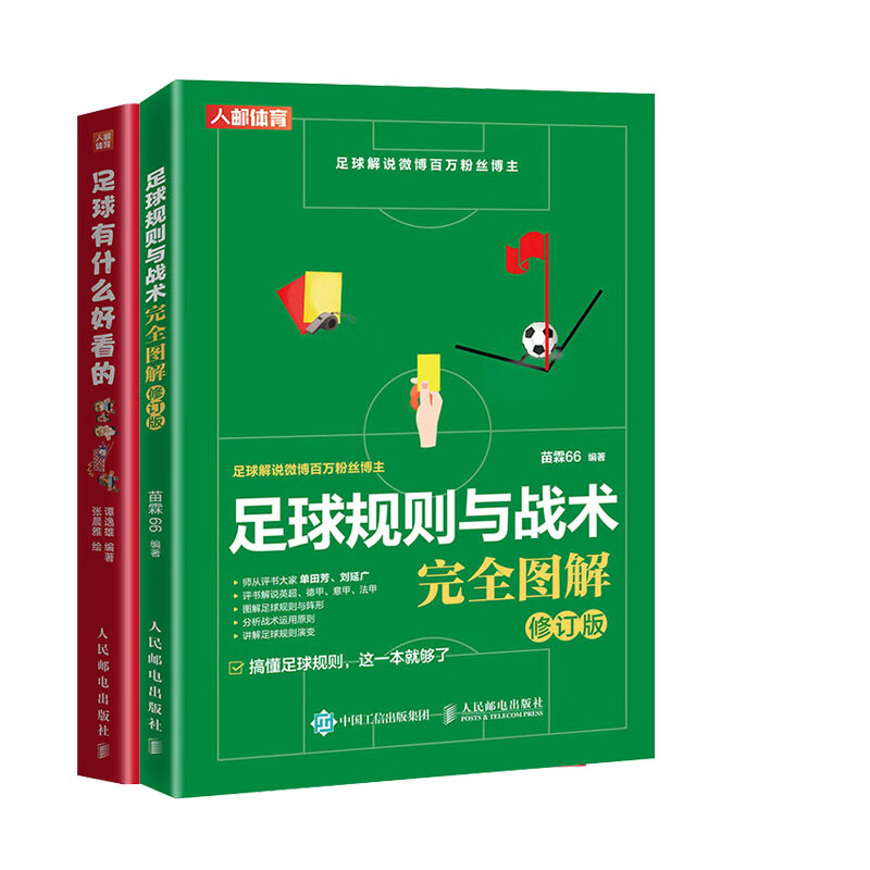 足球有什么好看的+足球规则与战术完全图解 修订版书籍