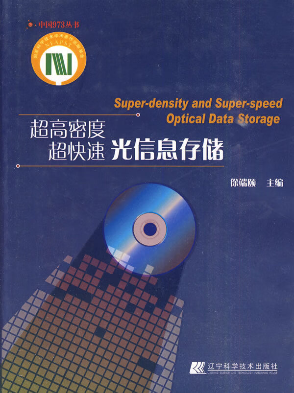 超高密度超高速光信息存储 徐端颐 主编【书】