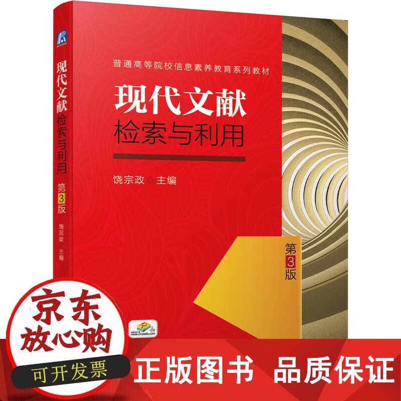 现代文献检索与利用 第3版 饶宗政 主编 9787111651284
