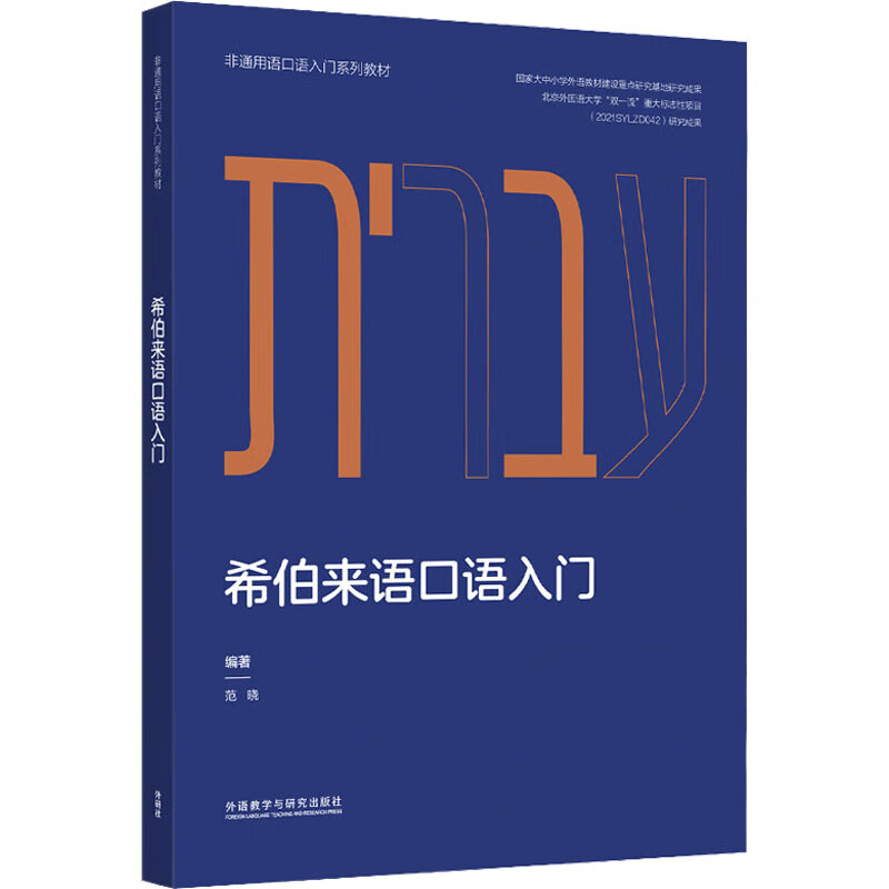 希伯来语口语入门 图书