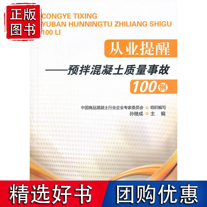 从业提醒--预拌混凝土质量事故100例