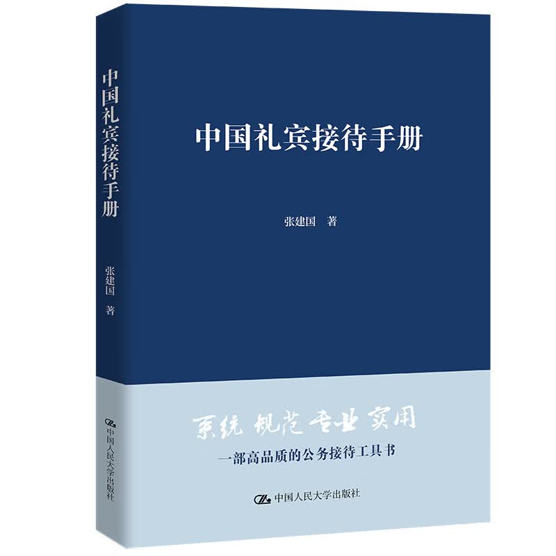 中国礼宾接待手册 张建国 书籍 图书