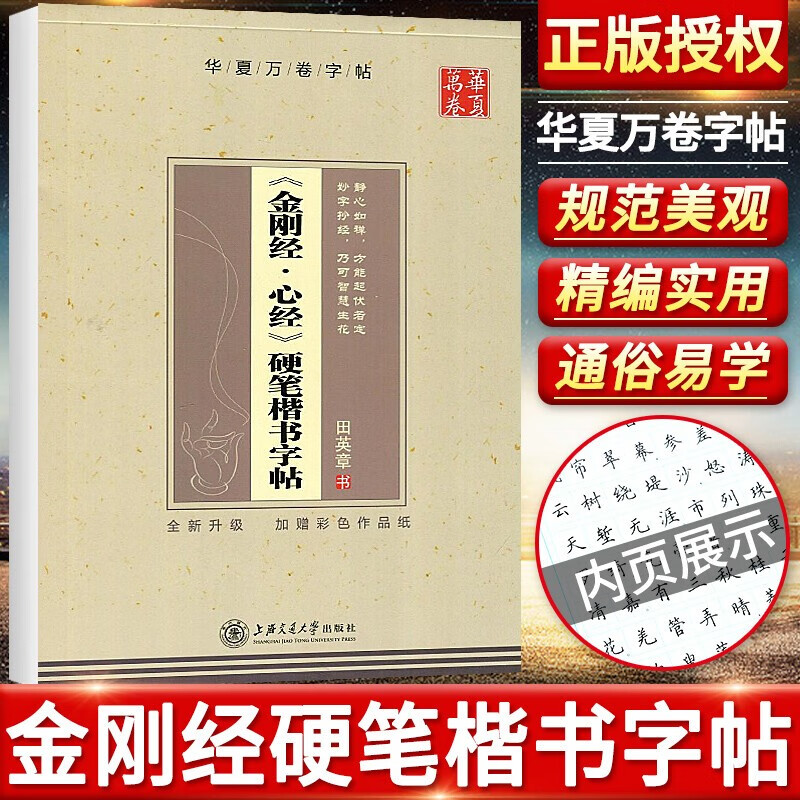 金刚经心经硬笔楷书字帖般若波罗蜜多心经心经字帖硬笔手抄写佛经田英章正楷书法字帖楷书心经抄经本简