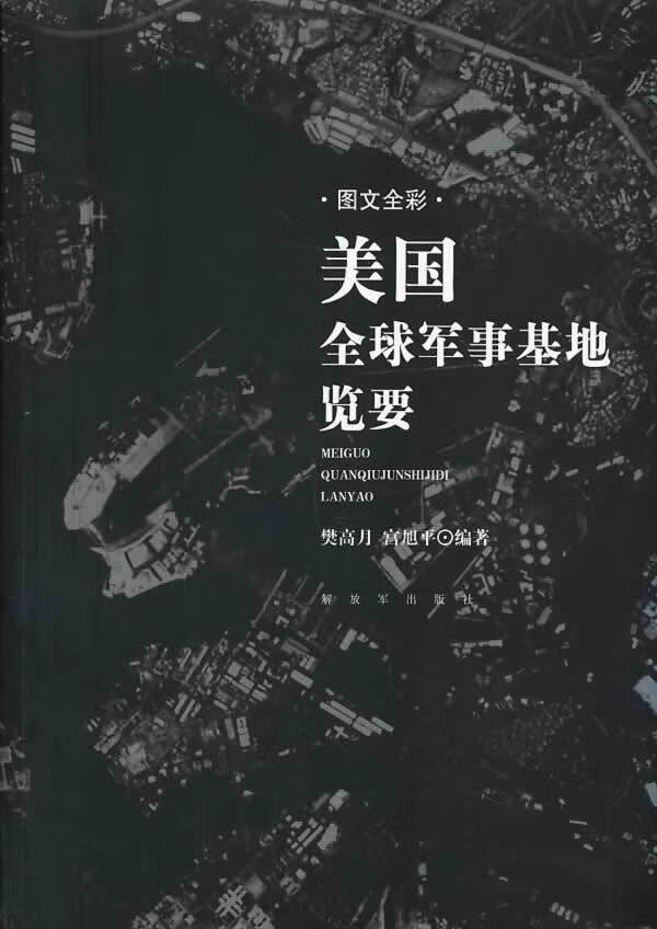 美国全球军事基地览要