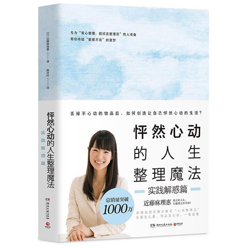 怦然心动的人生整理魔法.实践解惑篇 zb 湖北 湖南文艺出版社