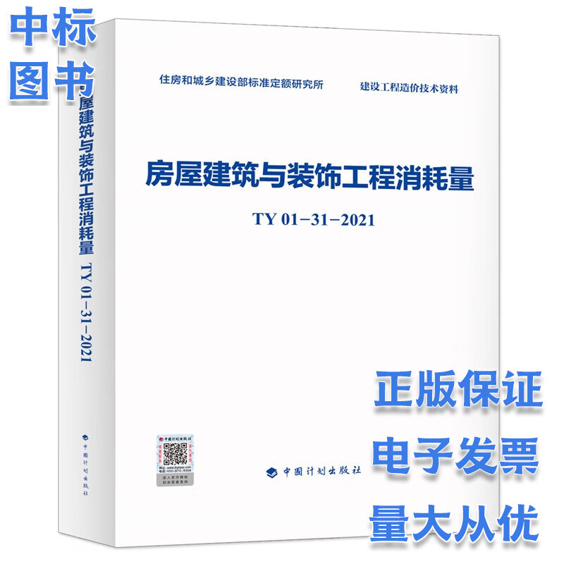 TY01-31-2021房屋建筑与装饰工程消耗量定额 中国计划出版社