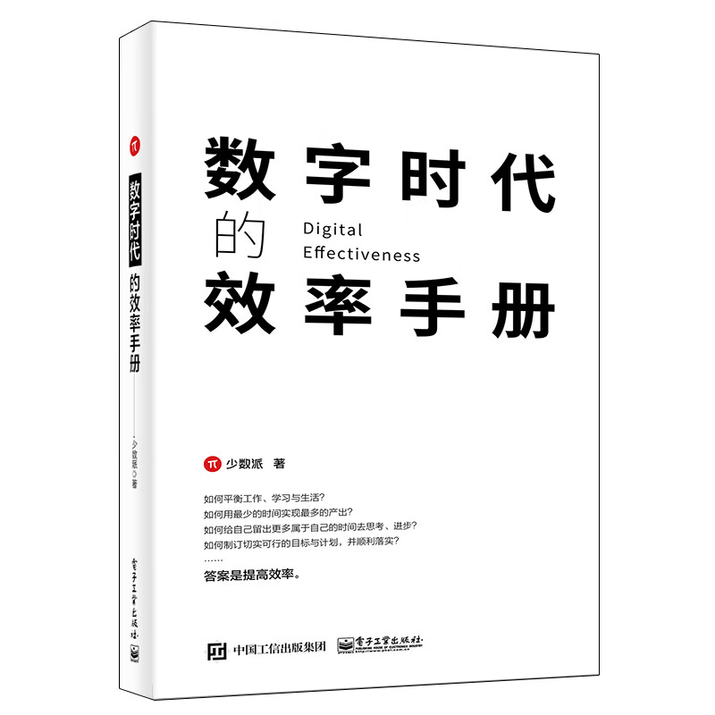 数字时代的效率手册 少数派 书籍
