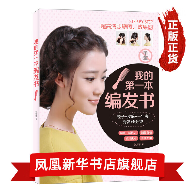 我的第一本编发书 基础学编发入门书 效果图日常发型 发型设计技巧 简单盘发编发教程 日常编发盘发造型