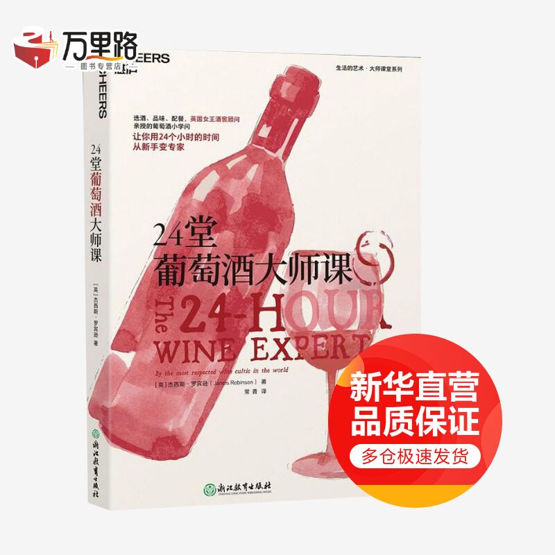 24堂葡萄酒大师课