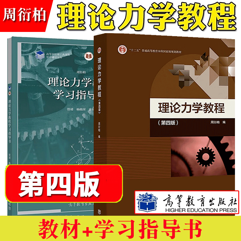 现货 南京大学 理论力学教程 周衍柏 第四版教材+学习指导书 2本 高等教育出版社