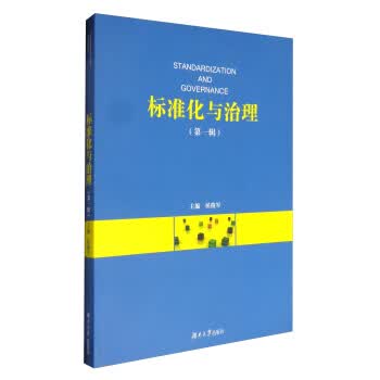 标准化与治理 侯俊军 编