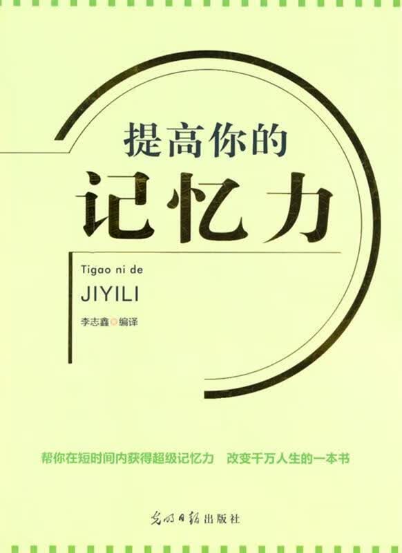 提高你的记忆力 李志鑫编译【书】