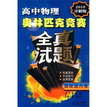 高中物理奥林匹克竞赛全真试题国际国内卷 蓝涧,汪志中 湖北教育出版社