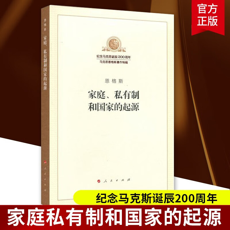 家庭私有制和国家的起源 纪念马克思诞辰200周年 恩格斯著 人民出版社 马克思主义理论哲学书籍 湖北籍