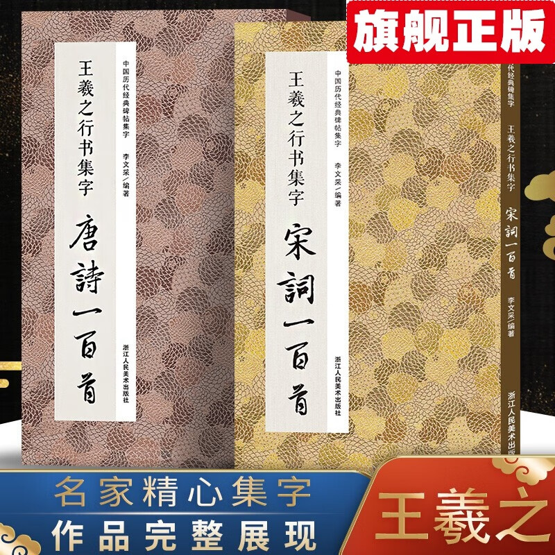 【官方旗舰店】中国历代经典碑帖集字系列 宋词一百首集字系列隶书+颜真卿楷书+王羲之行书+米芾行书 王羲之行书集字唐诗宋词100首全2册