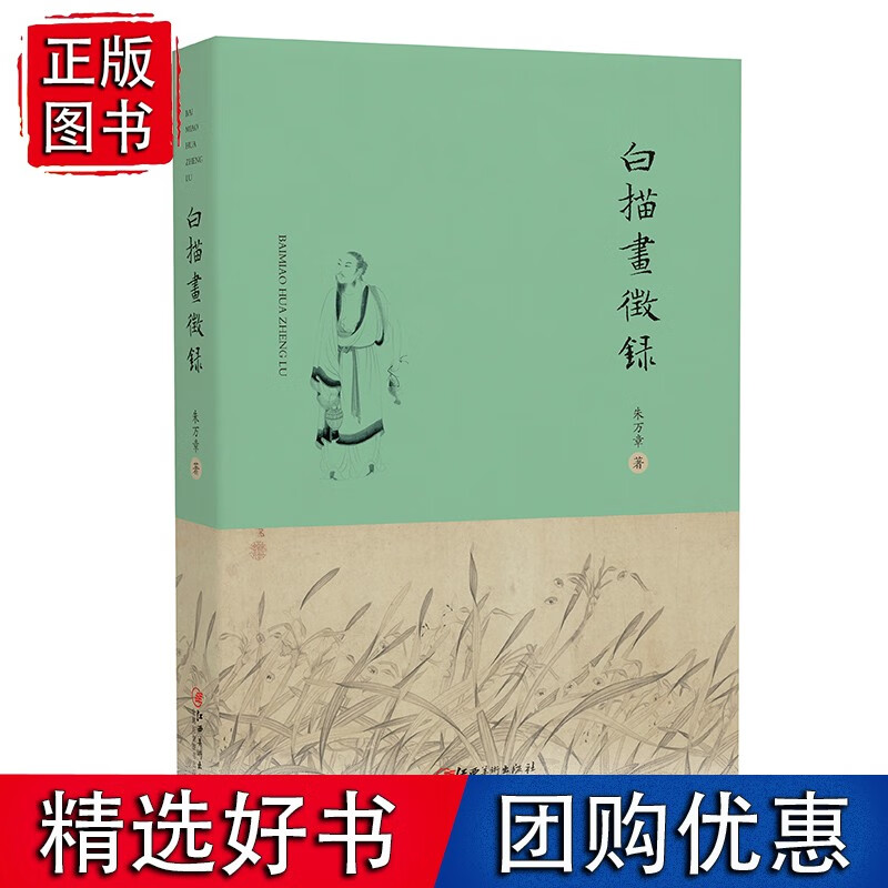 白描画征录